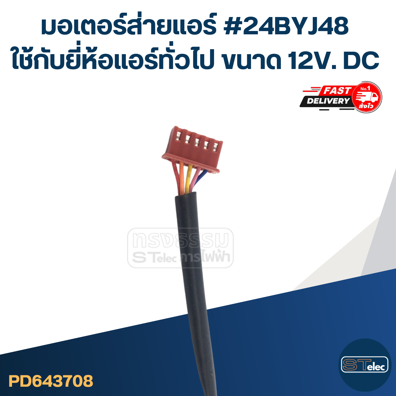 มอเตอร์ส่ายแอร์ #24BYJ48 ใช้กับยี่ห้อแอร์ทั่วไป ขนาด 12V. DC อะไหล่เครื่องปรับอากาศ - ทรงธรรมการ ...