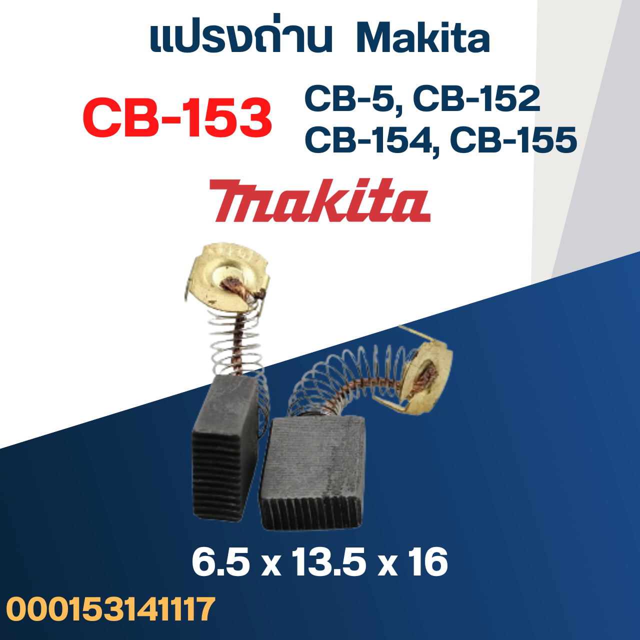 แปรงถ่าน กบไฟฟ้า Makita รุ่น 1804, 1804N เบอร์ CB153 #6 - ทรงธรรมการไฟฟ้า -ศูนย์รวมอะไหล่ ครบวงจร