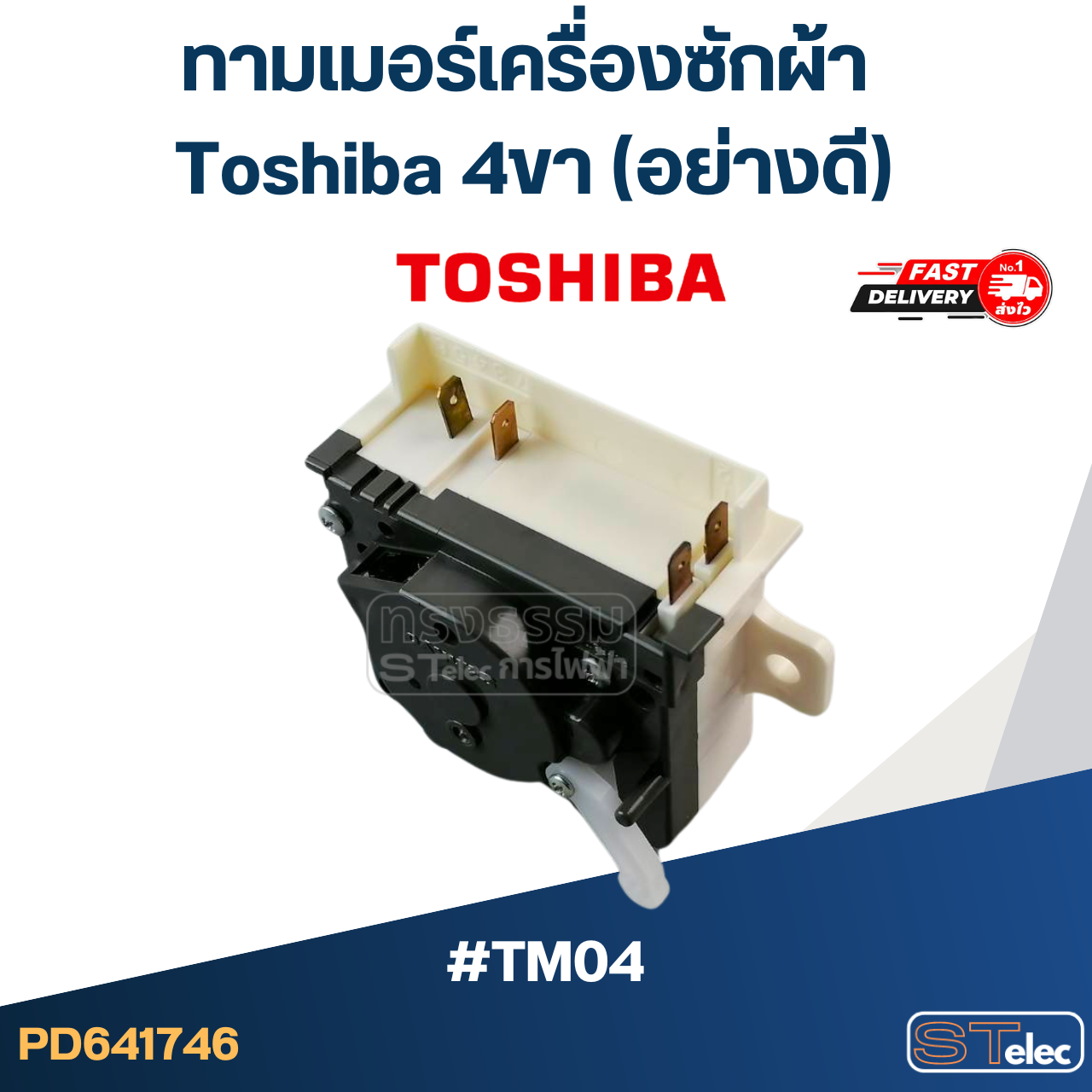 #TM04 ทามเมอร์เครื่องซักผ้า toshiba 4ขา (อย่างดี) - ทรงธรรมการไฟฟ้า -ศูนย์รวมอะไหล่ ครบวงจร