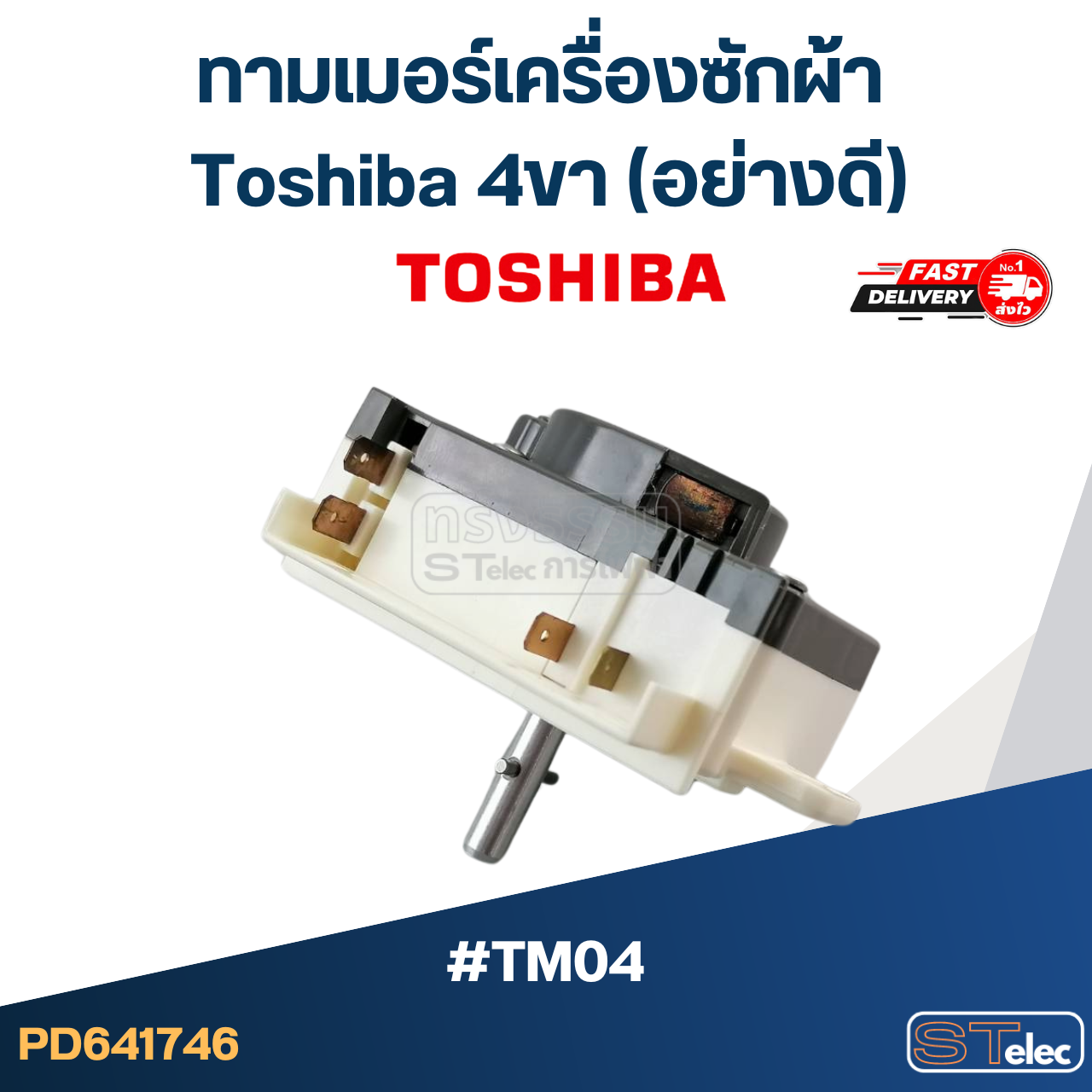 #TM04 ทามเมอร์เครื่องซักผ้า toshiba 4ขา (อย่างดี) - ทรงธรรมการไฟฟ้า -ศูนย์รวมอะไหล่ ครบวงจร