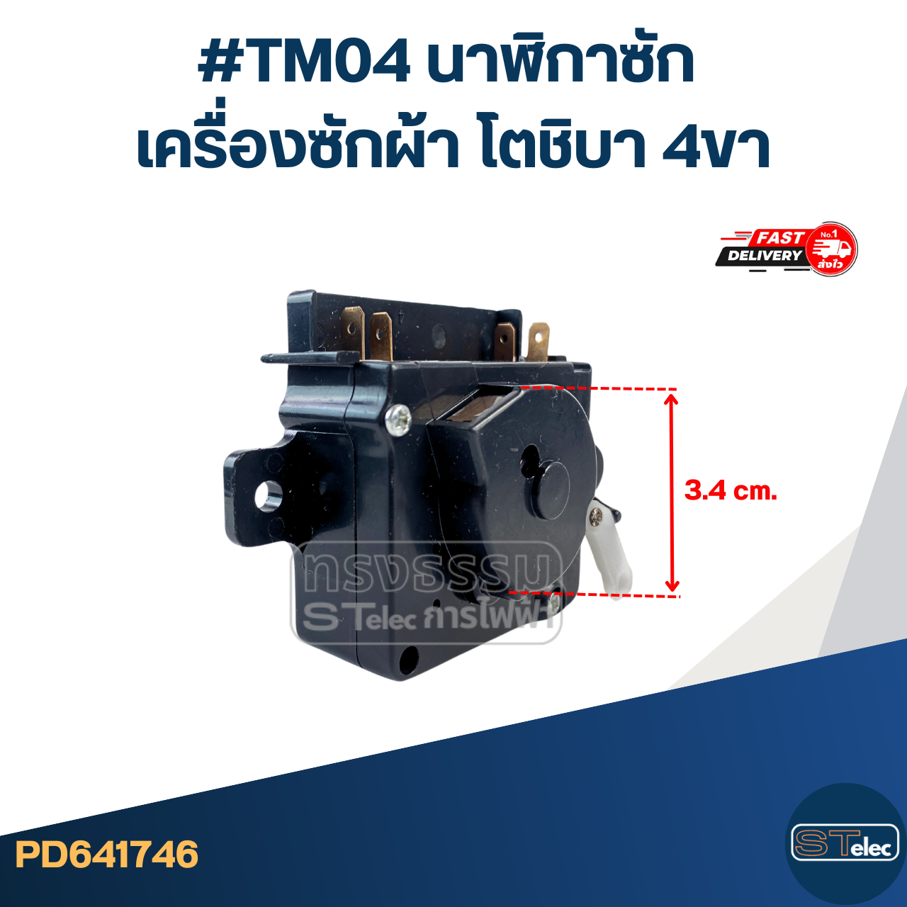 #TM04 นาฬิกาซัก เครื่องซักผ้า โตชิบา 4ขา - ทรงธรรมการไฟฟ้า -ศูนย์รวมอะไหล่ ครบวงจร