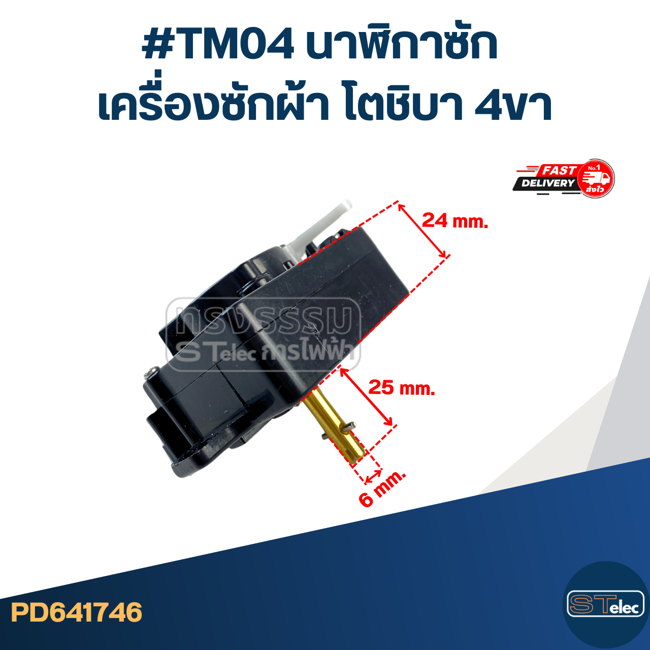 #TM04 นาฬิกาซัก เครื่องซักผ้า โตชิบา 4ขา - ทรงธรรมการไฟฟ้า -ศูนย์รวมอะไหล่ ครบวงจร