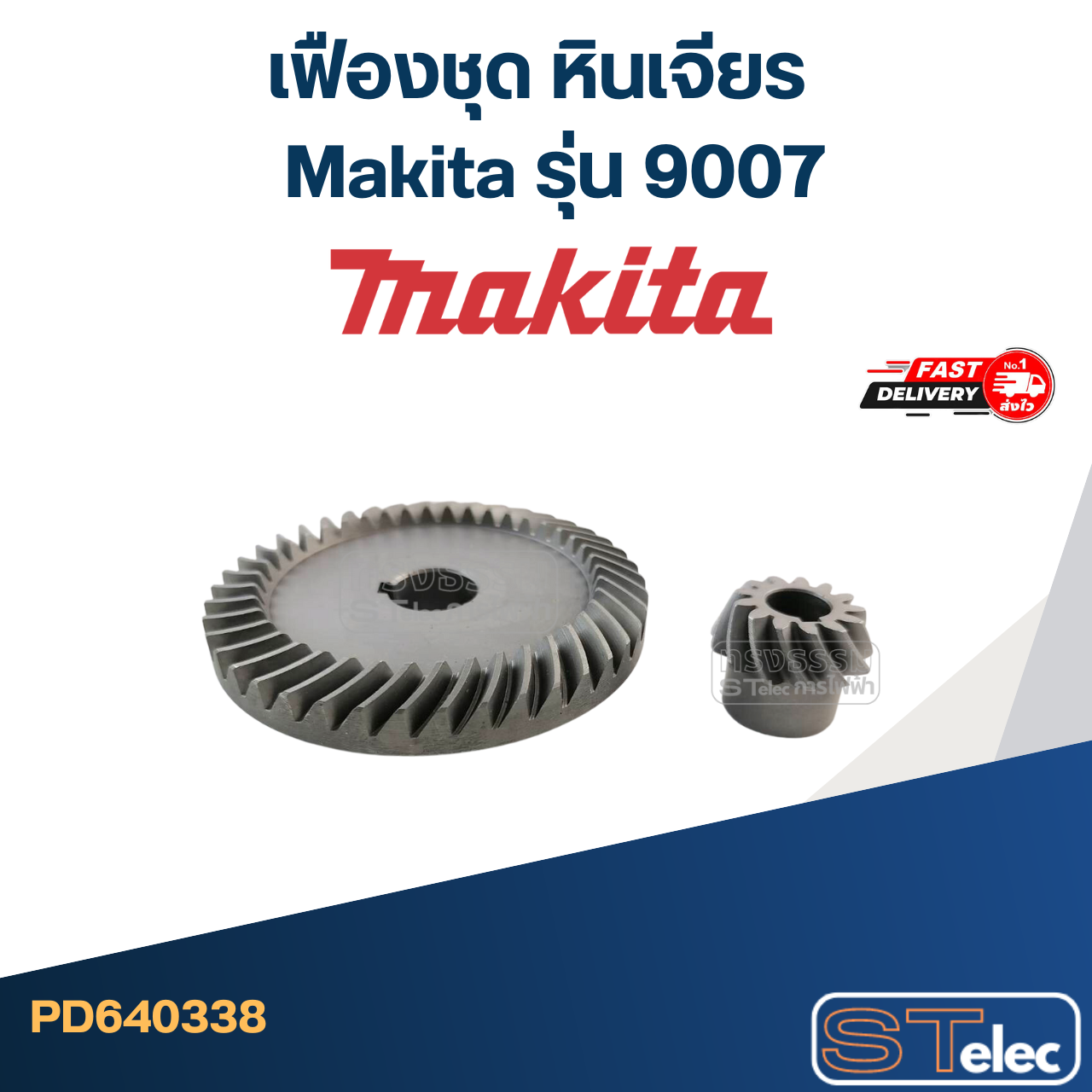 เฟืองชุด หินเจียร Makita มากีต้า รุ่น 9007 - ทรงธรรมการไฟฟ้า -ศูนย์รวมอะไหล่ ครบวงจร