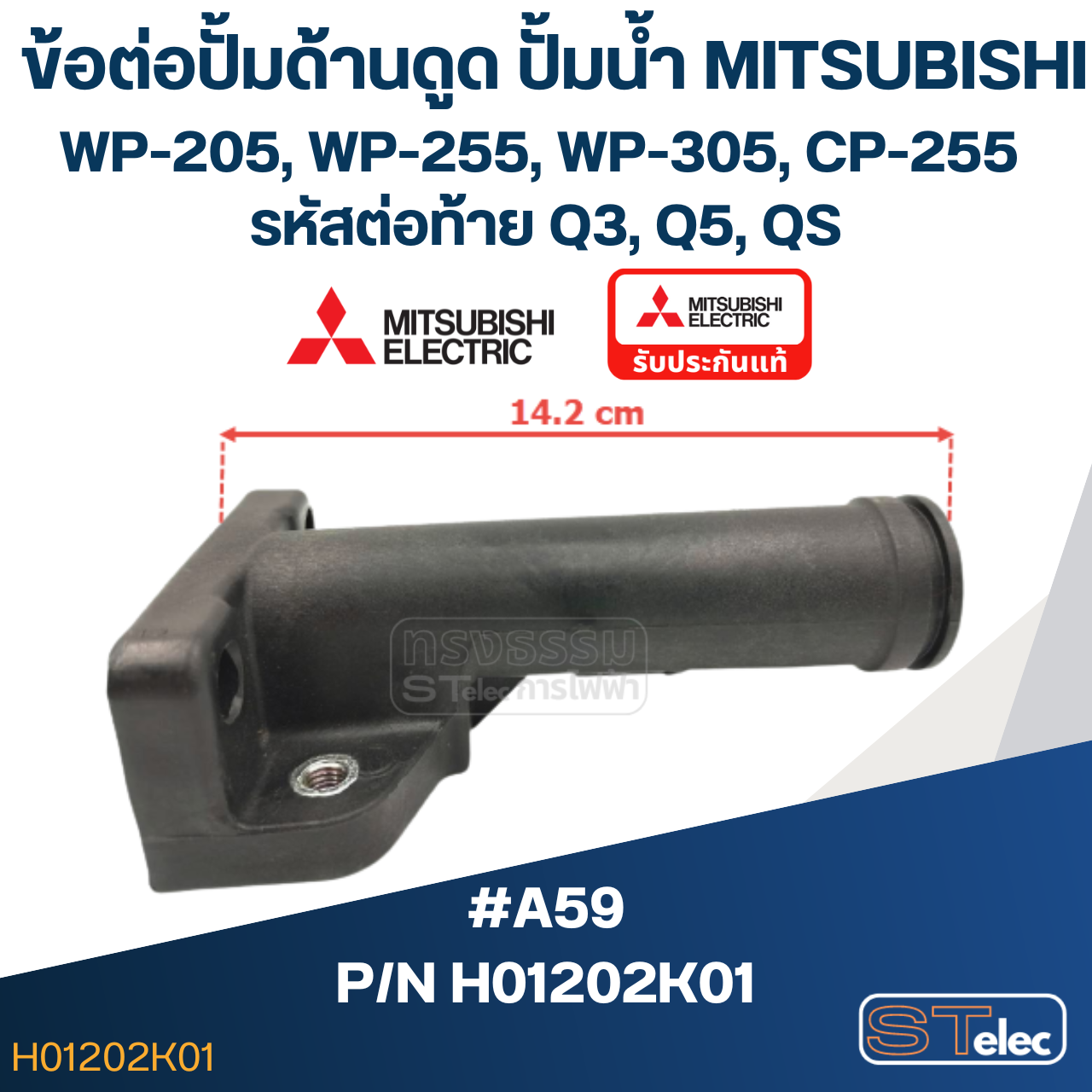 *เลิกจำหน่าย* #A59 ข้อต่อปั้มด้านดูด ปั้มน้ำ มิตซู WP-205, WP-255, WP-305, CP-255 (รหัสต่อท้าย ...