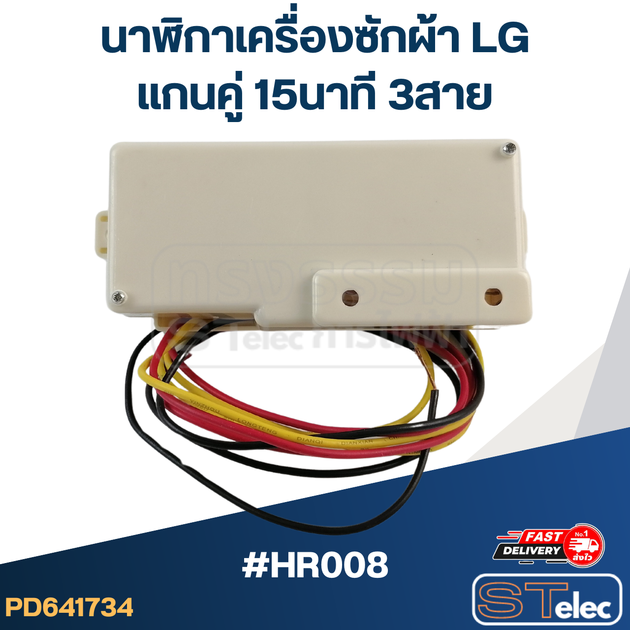 นาฬิกาเครื่องซักผ้า LG แกนคู่ 15นาที 3สาย #HR008 - ทรงธรรมการไฟฟ้า -ศูนย์รวมอะไหล่ ครบวงจร
