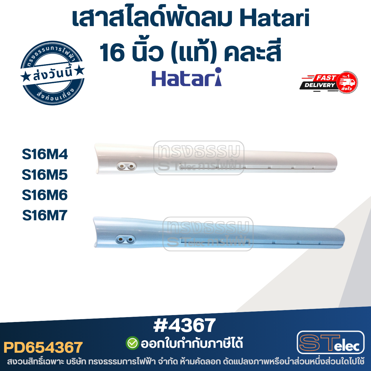 เสาสไลด์พัดลม Hatari รุ่น S16M4, S16M5, S16M6, S16M7 (แท้) คละสี #4367 ...