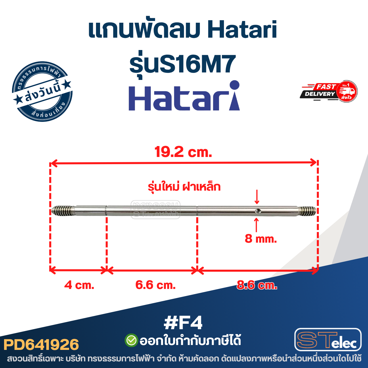 #F4 แกนพัดลม Hatari รุ่น S16M7 แกน 8mm. มีร่อง พัดลม16นิ้ว (ลดแรงเสียด ...