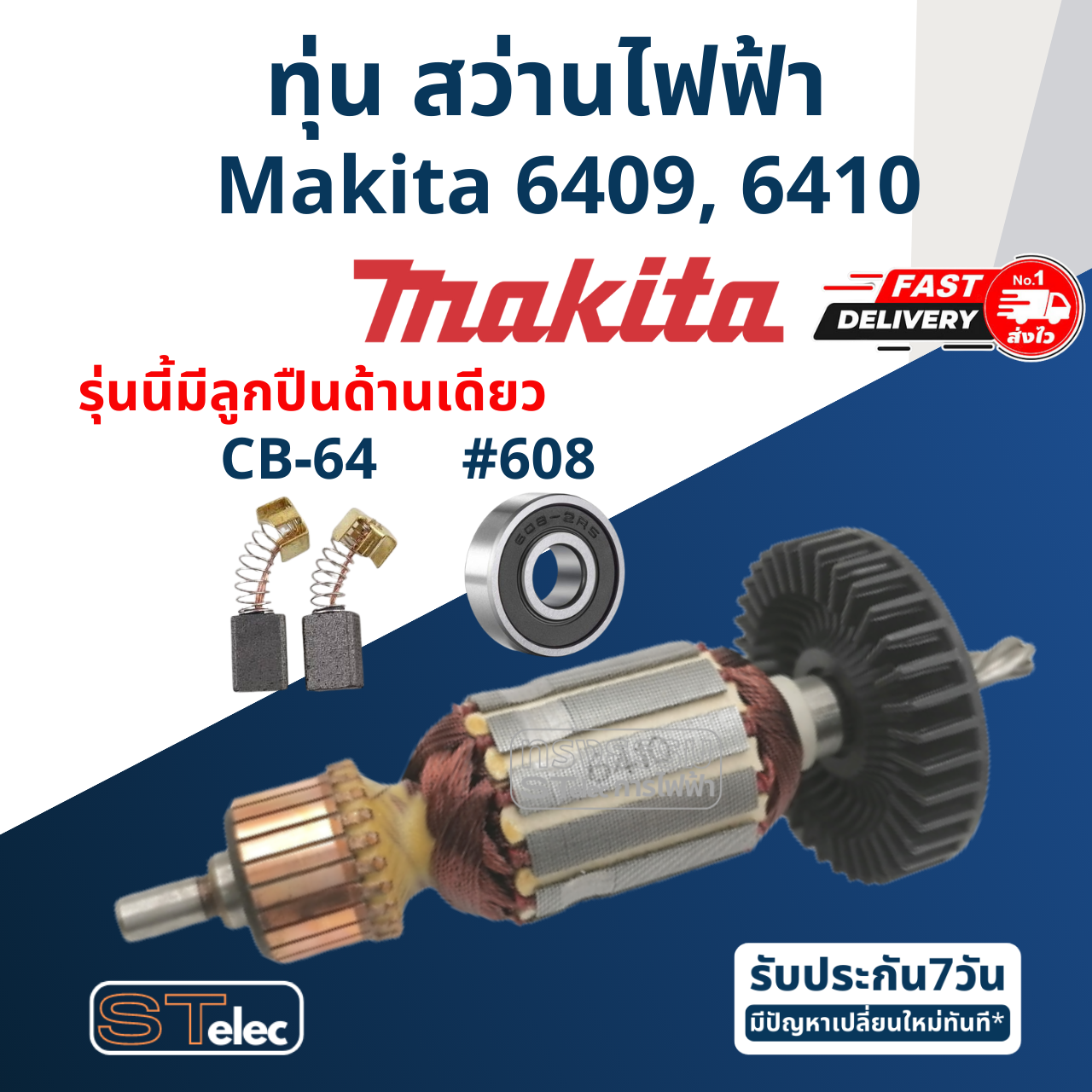 ทุ่น สว่าน Makita มากีต้า รุ่น 6409, 6410 - ทรงธรรมการไฟฟ้า -ศูนย์รวมอะไหล่ ครบวงจร