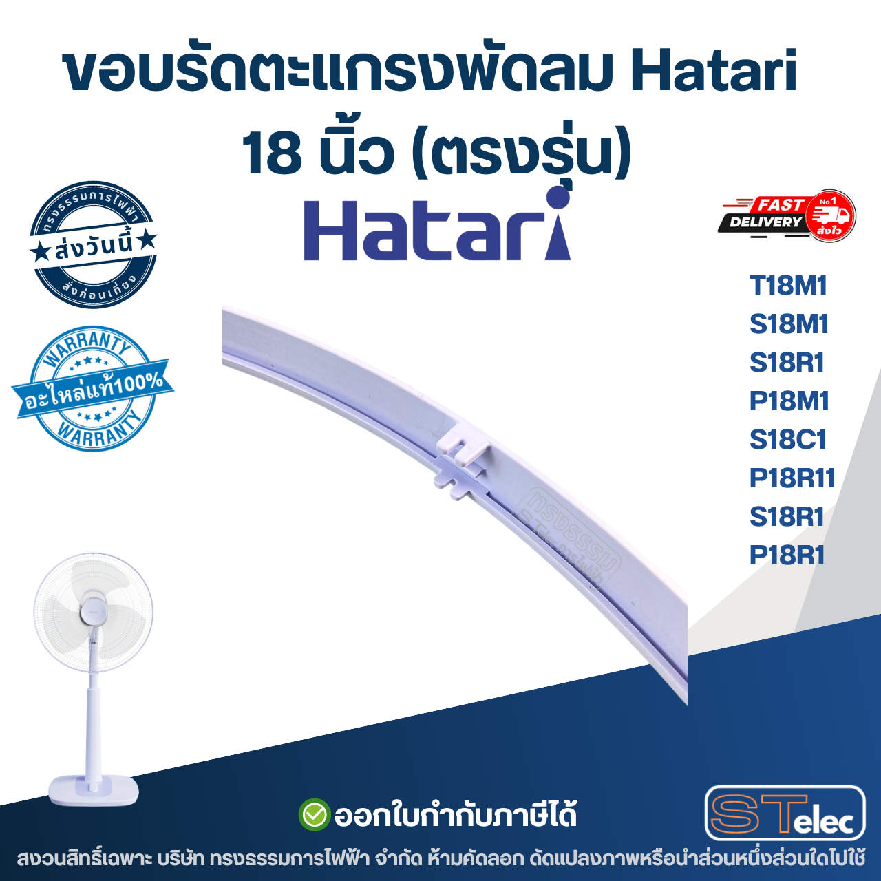 ขอบรัดตะแกรงพัดลม Hatari 18 นิ้ว รุ่น T18M1, S18M1, S18R1, P18M1, S18C1 ...