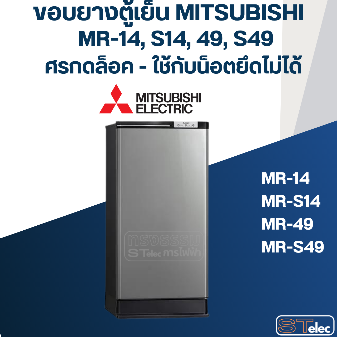 #M1 ขอบยางตู้เย็น มิตซู รุ่น MR-1404 - ทรงธรรมการไฟฟ้า -ศูนย์รวมอะไหล่ ครบวงจร