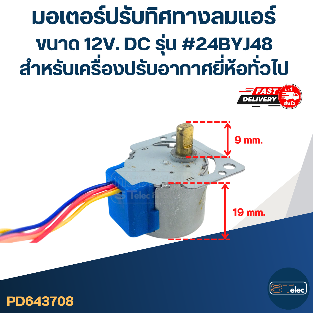 มอเตอร์ปรับทิศทางลมแอร์ [#3708] ขนาด 12V. DC รุ่น #24BYJ48 สำหรับเครื่องปรับอากาศยี่ห้อทั่วไป ...