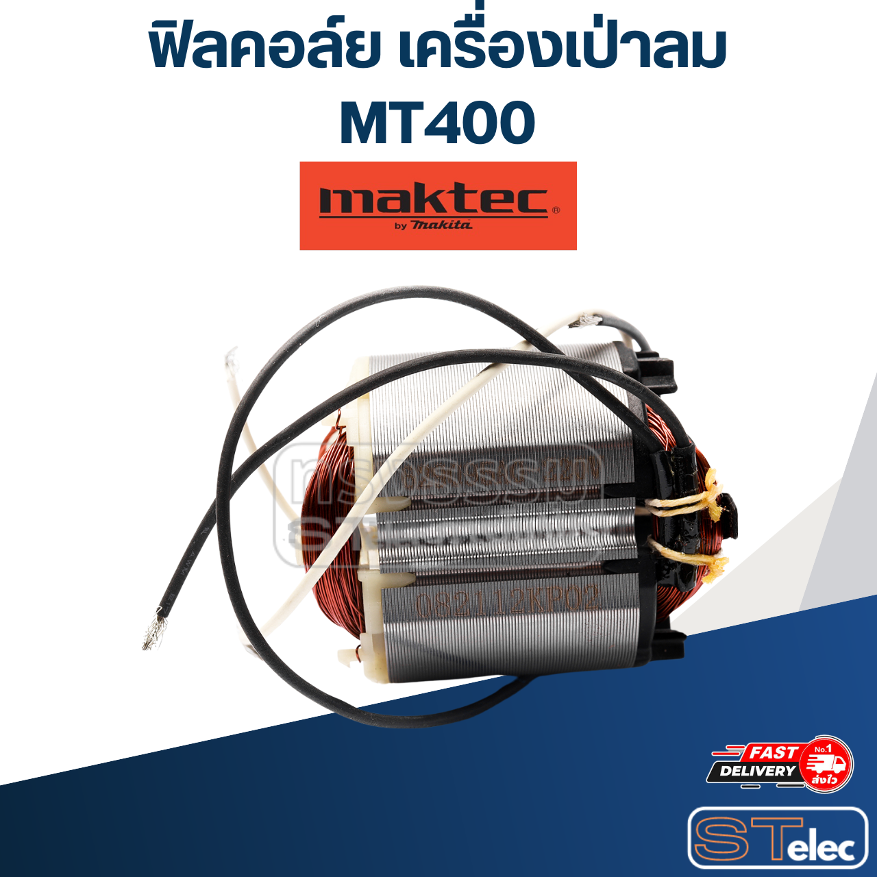 ฟิลคอล์ย เครื่องเป่าลม Maktec MT400 (แท้) ## - ทรงธรรมการไฟฟ้า -ศูนย์รวมอะไหล่ ครบวงจร