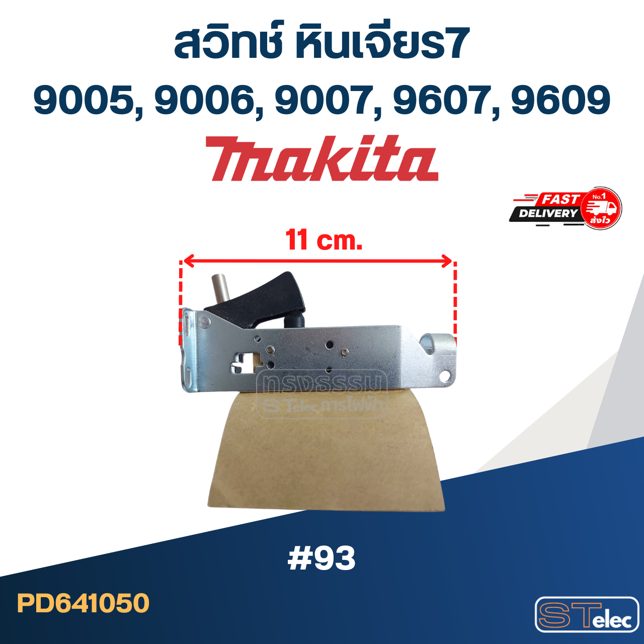#93 สวิทช์ หินเจียร7" มากีต้า Makita รุ่น 9005, 9006, 9007, 9607, 9609 - ทรงธรรมการไฟฟ้า -ศูนย์ ...