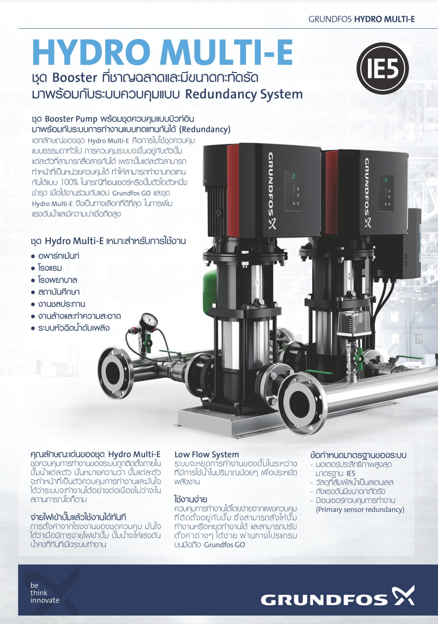 GRUNDFOS รุ่น Hydro Multi-E series - BESTPUMP-CENTER (By Bestpump-Thailand)